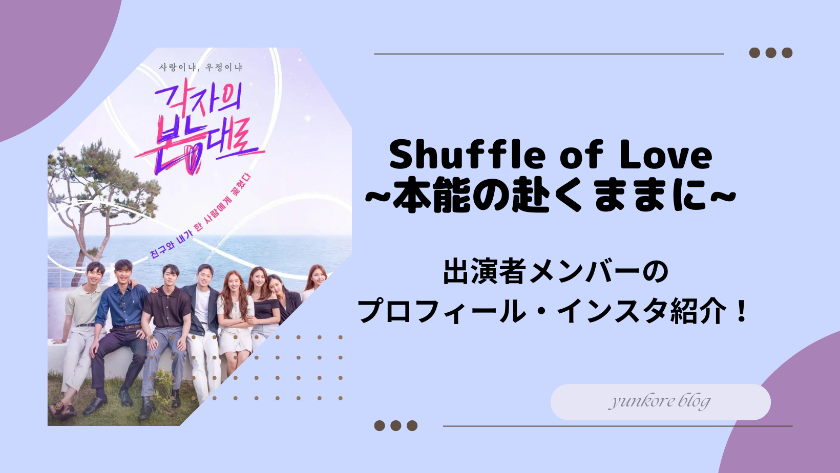 「Shuffle of Love~本能の赴くままに~」出演者のプロフィール｜韓国恋リア - 韓ドラの日々｜ゆんこりブログ